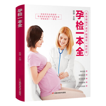 孕检一本全从孕前到产后产检项目全程指导 备孕怀孕十月怀胎检查指南孕期书籍大全孕检项目报告单指导怀孕养