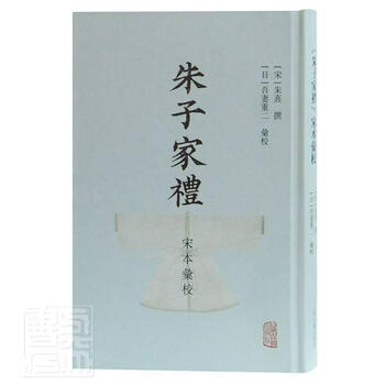 朱子家礼宋本汇校(精) 朱熹 上海古籍出版社 9787532597253 哲学/宗教 书籍