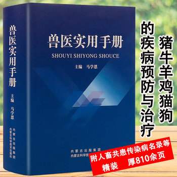 兽医实用手册畜禽常见病防治及与安全用药牛病羊病猪病鸡病猫病学鉴别快速诊断图谱新全兽药宠物医生处方默克