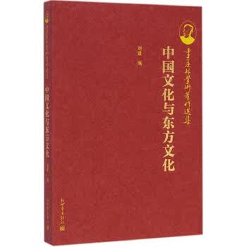 中国文化与东方文化 刘建 编  书籍