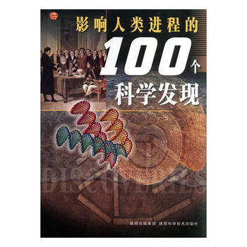 影响人程的100个科学发现 弘一大师 科普读物 9787536939233