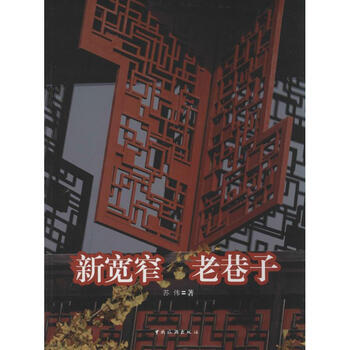 新宽窄 老巷子 苏伟  书籍