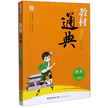 教材通典：语文（九年级下 人教版）