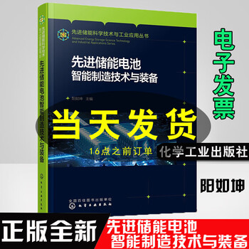 先进储能电池智能制造技术与装备阳如坤储能科学工程电化学能源动力工程电池产业设计工程师电工电气混合动力