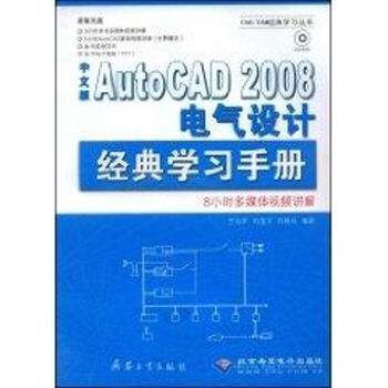 中文版AUTOCAD 2008 电气设计经典学习手册(1CD)