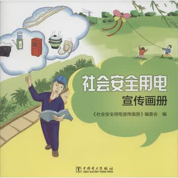 社会安全用电宣传画册   书籍