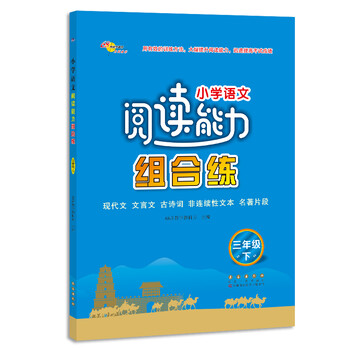 小学语文阅读能力组合练三年级下册68所名校图书