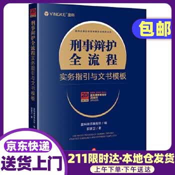刑事辩护全流程实务指引与文书模板 盈科律师事务所编,郭彦卫 著 法律出版社