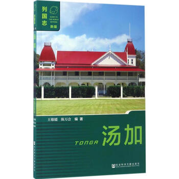 汤加 王敬媛,陈万会 编 书籍