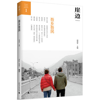 崖边：吾乡吾民