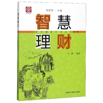 智慧理财/老年健康生活丛书