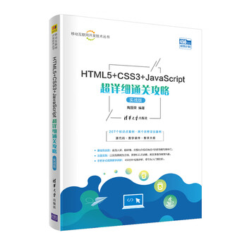 HTML5+CSS3+JavaScript超详细通关攻略9787302560272
