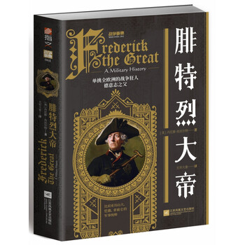 战争事典061:腓特烈大帝 [英] 丹尼斯？肖沃尔特（Dennis Showalter）