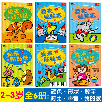 0到3-6岁宝宝贴纸反复贴儿童专注力卡通贴贴画小孩早教认知粘贴纸 我来贴贴纸2-3岁6本