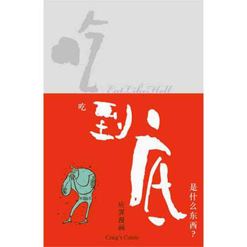 吃到底,是什么东西? 欧阳应霁 作 书籍