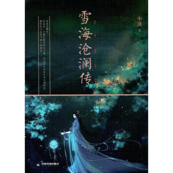 雪海沧澜传 小速   书籍