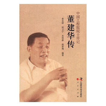 董建华传 姜良铎 传记 9787504672797