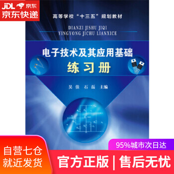 【正版图书】电子技术及其应用基础练习册 吴佳,石磊 主编 化学工业出版社