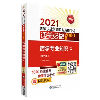 执业药师2021药学专业知识（二）（第六版）（2021国家执业药师职业资格考试通关必做2000题)