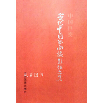 中国巨变 钟荣华 中国画报出版社