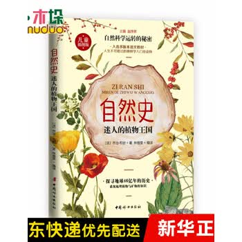 自然史.迷人的植物王国