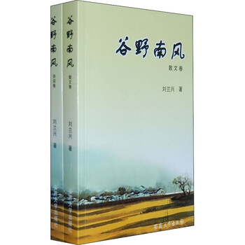 谷野南风(全2册) 刘兰兴  书籍