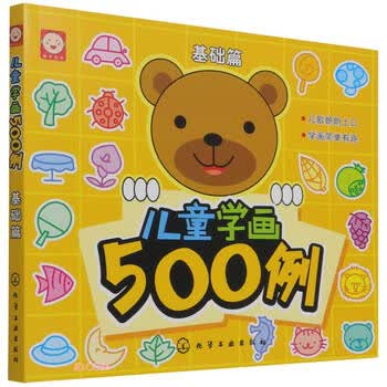 儿童学画500例(基础篇)