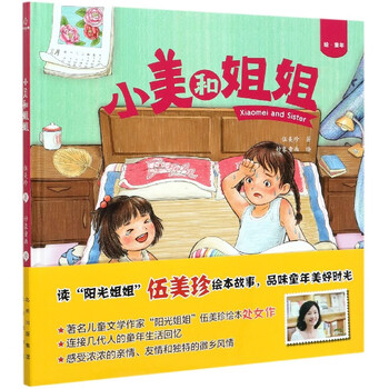 小美和姐姐(绘童年)(精) 电力书