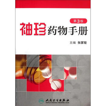 袖珍药物手册(第3版) 张家铨 编 作 书籍