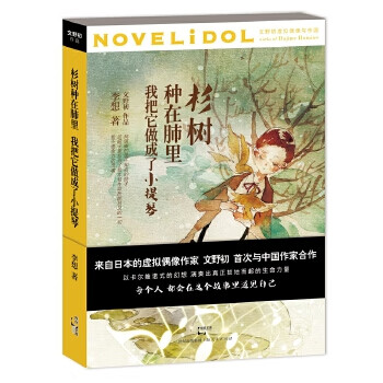 杉树种在肺里，我把它做成了小提琴