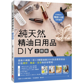 现货台版 精油日用品DIY全图鉴 温和不刺激用13种精油做200款清洁消毒品打造洁净芳