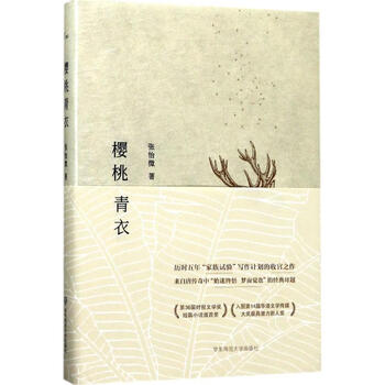 樱桃青衣 张怡微  书籍