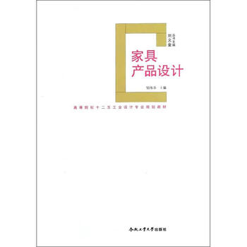 家具产品设计  邹伟华 主编 书籍