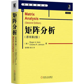 【官方正版】矩阵分析 原书第2版 中文版 霍恩 约翰逊 华章数学译丛 9787111477549 机械工业出版社