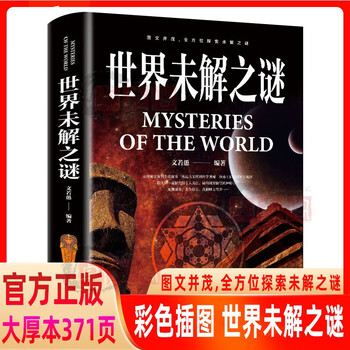 世界未解之谜彩绘插图版三四五六年级8-12岁中小学生课外阅读