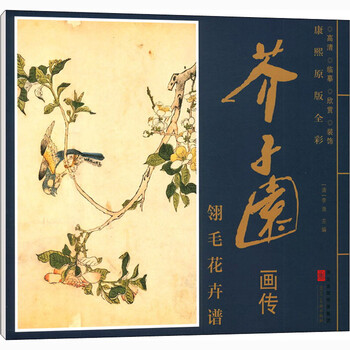 康熙原版全彩 芥子园画传 翎毛花卉