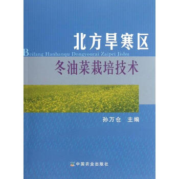 北方旱寒区冬油菜栽培技术   孙万仓 编 作 书籍