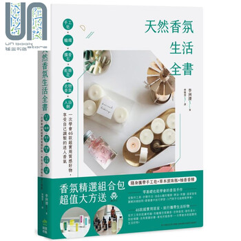 天然香氛生活 手工皂 蜡烛 扩香石 干燥花 衣物香氛 入浴剂 港台原版 李洲濚 手作 diy
