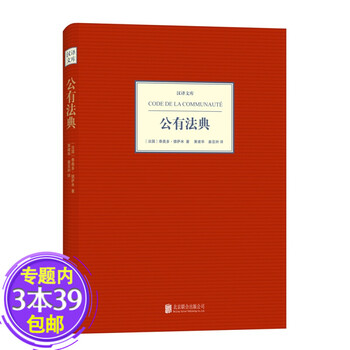 【包邮】汉译文库：公有法典图书籍