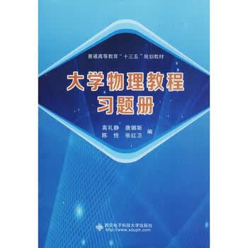 大学物理教程习题册 高礼静 等 编 书籍