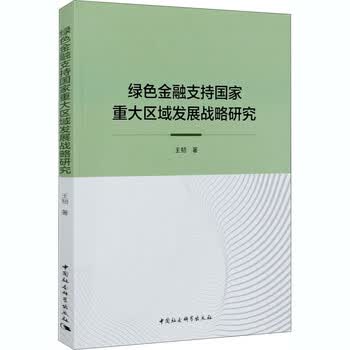 绿色金融支持国家重大区域发展战略研究