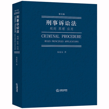 刑事诉讼法(规则原理应用第5版)
