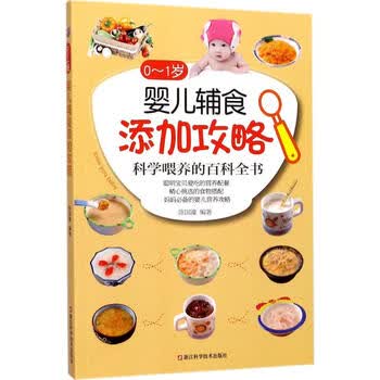 0-1岁婴儿辅食添加攻略 陈国濠 编 书籍