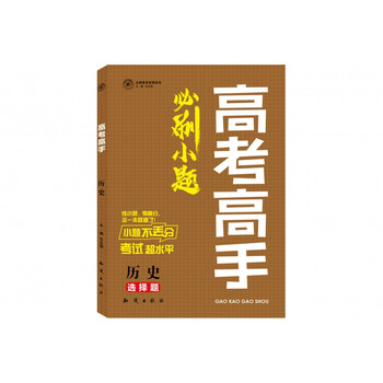 新版高考高手小题 历史历年高考选择题基础知识专项练习 高中高三一轮二轮总复习资料书全国版