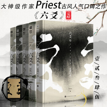 官方正版完结 六爻小说全5册 付全新番外天下座师 六爻Priest 12345全套继山河表里默读镇魂 六爻肆 盛极而衰