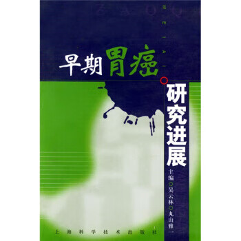 早期胃癌研究进展【正版图书】