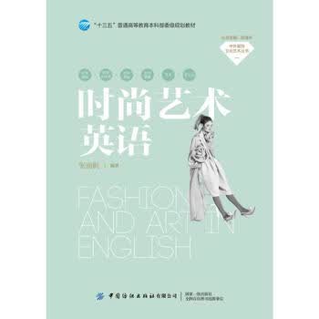 时尚艺术英语 张丽帆  书籍