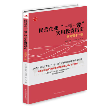 民营企业“一带一路”实用投资指南：东南亚十一国