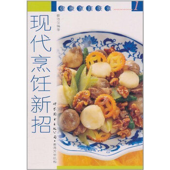 健康家庭美食1-现代烹饪新招【正版图书】