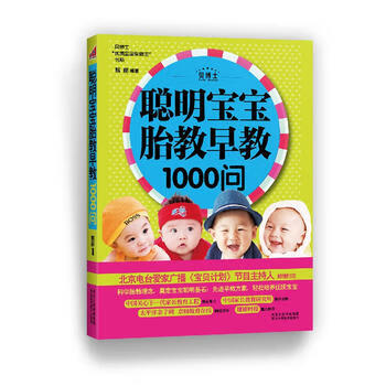 聪明宝宝胎教早教1000问 熊丽著 9787537553025 河北科技出版社